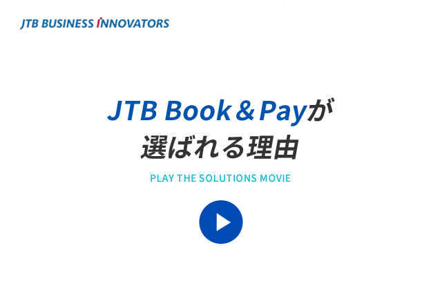 JTB Book＆Payとは | 株式会社JTBビジネスイノベーターズ